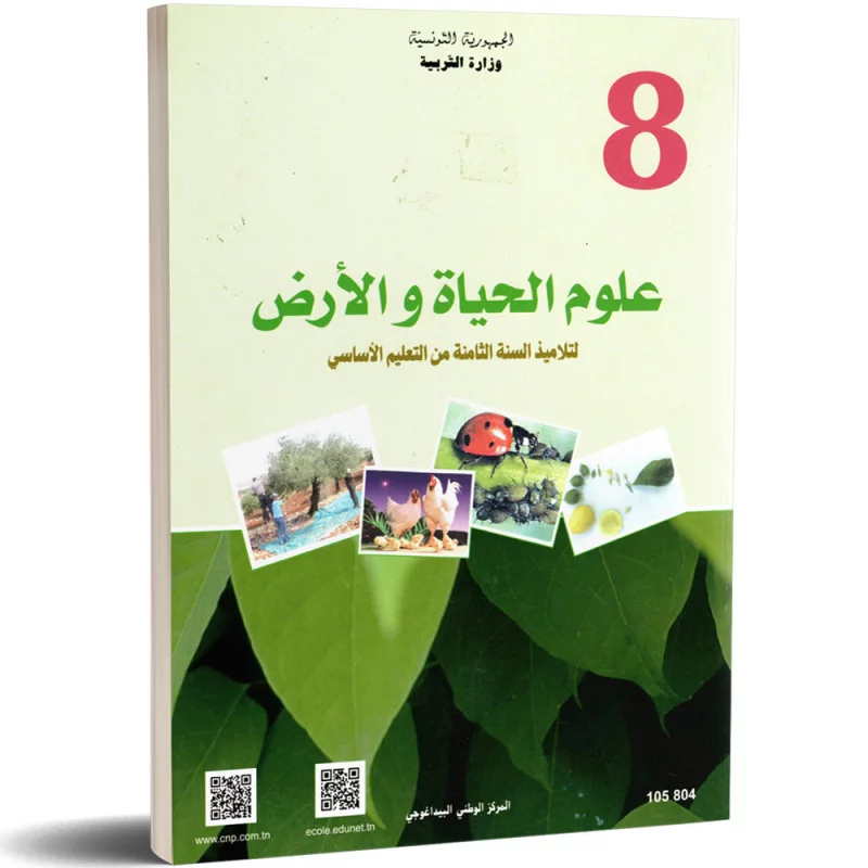 علوم الحياة والأرض – 8 أساسي | الكتاب المدرسي للسنة الثامنة
