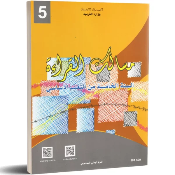 مسالك القراءة 5 أساسي | كتاب اللغة العربية السنة الخامسة تونس