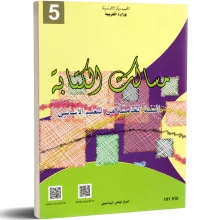 مسالك القراءة 5 أساسي | كتاب اللغة العربية السنة الخامسة تونس